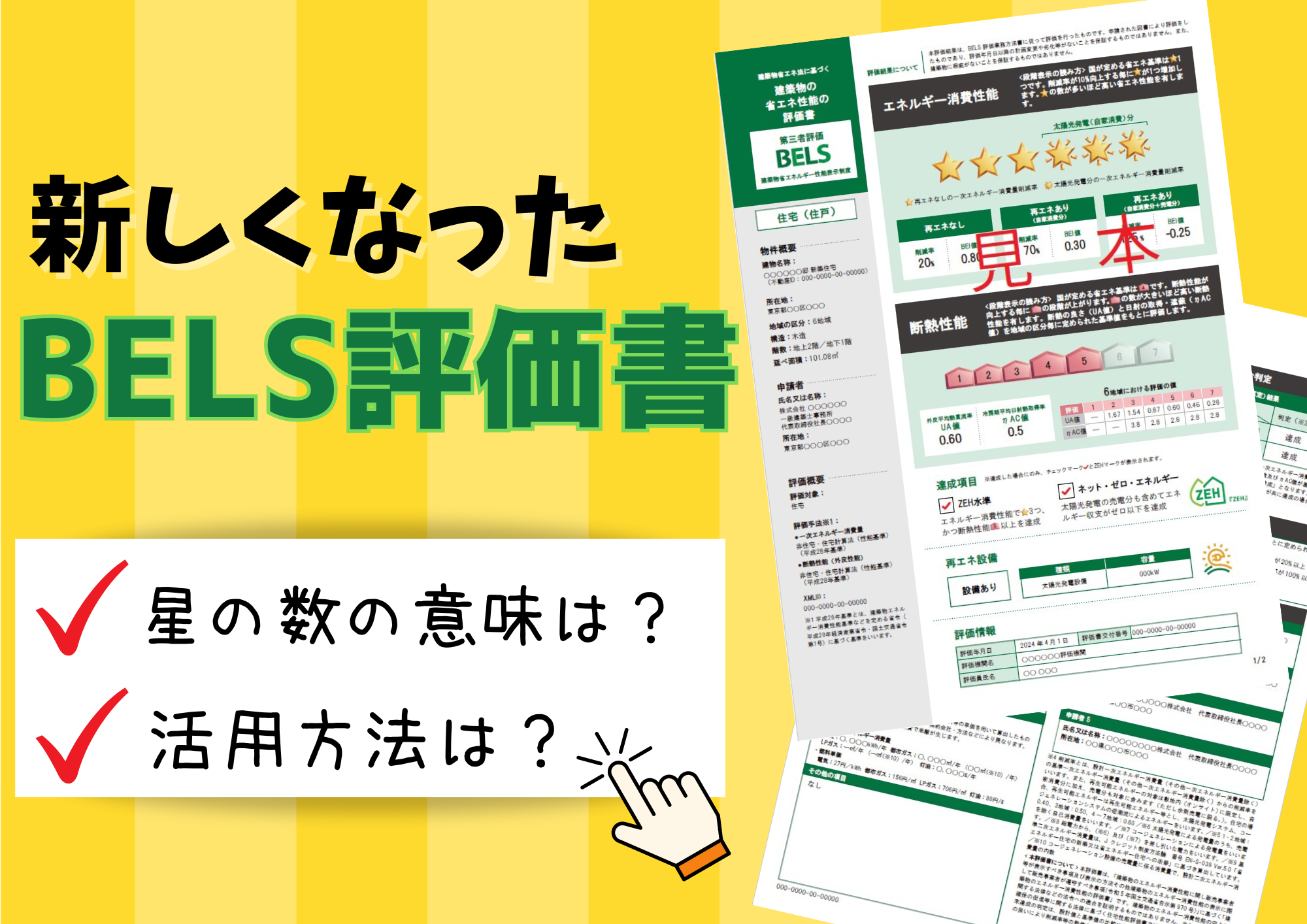 新しくなったBELS評価書とは？星の数の意味や活用方法を解説！ | コラム | 北陸新築・リフォーム補助金ナビ