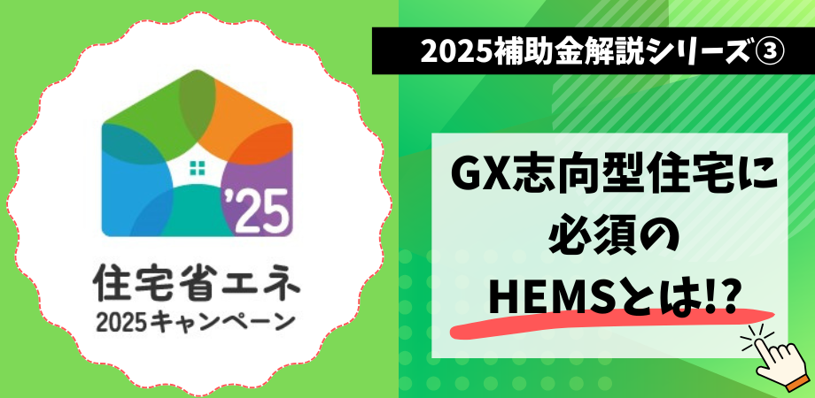 【GX補助金解説③】GX志向型住宅に必須のHEMSとは？福井石川富山版 | コラム | 北陸 (富山・福井・石川) 新築・リフォーム補助金ナビ